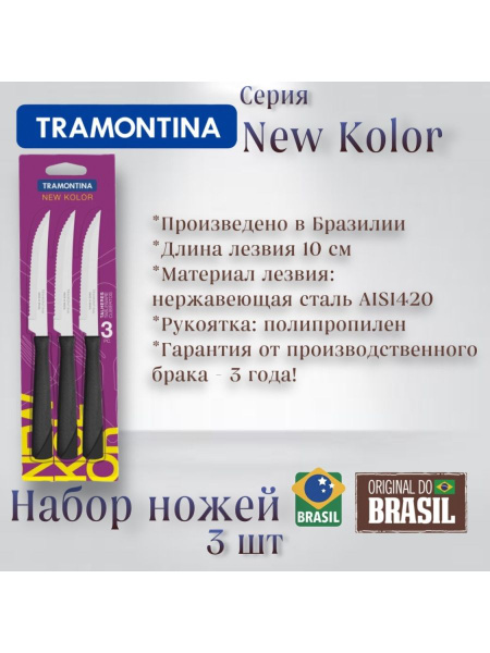 Ножи для стейка New Kolor 10 см черный 3 штуки. TRAMONTINA - купить с ...