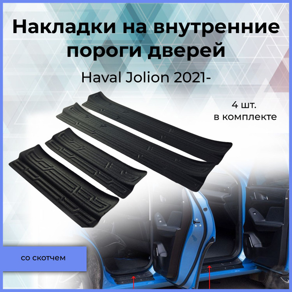 Накладки на внутренние пороги дверей / Защита порогов дверей для Haval ...