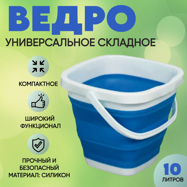Ведро 10 литров силиконовое, складное, квадратное для рыбалки и ...