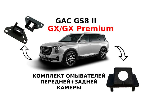 Комплект омывателей GAC GS8 II (перед+зад) GX/GX Premium - ParkLogix арт. CC-FCC-RCC-GAC-GS8 ...