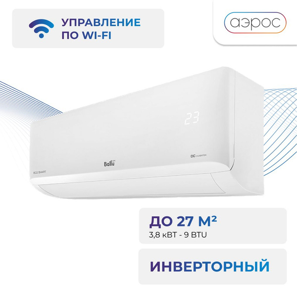Сплит-система инверторного типа Ballu Eco Smart BSYI-09HN8 инвертор ...