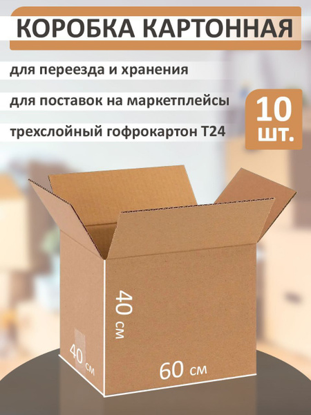 Коробка для переезда Эталон, 60 х 40 х 40 - купить по выгодной цене в интернет-магазине OZON ...