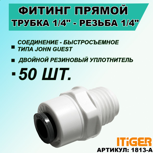 50 шт. Фитинг прямой: трубка 1/4" - резьба наружная 1/4" iTiGer типа ...
