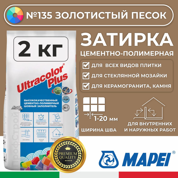 MAPEI Затирка Ultracolor Plus 135 Золотая пыль 2кг - Цементно ...