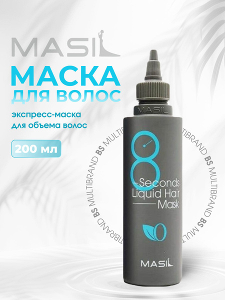Masil Экспресс-маска для объема волос Masil 8 Seconds Salon Liquid Hair Mask 200мл - купить с ...