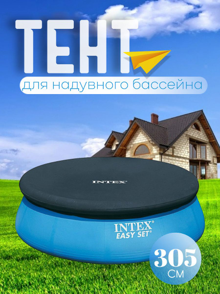 Тент для бассейна 305 см - купить с доставкой по выгодным ценам в ...