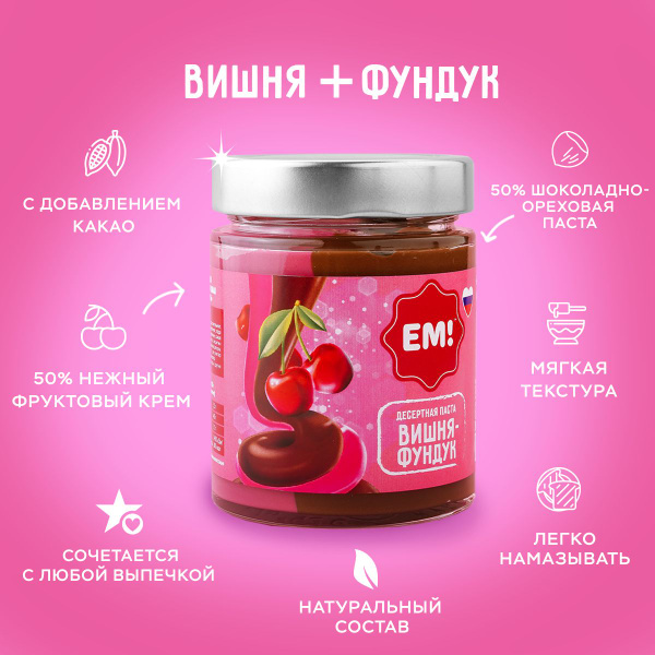 Паста шоколадно-ореховая со вкусом "Вишня-фундук" - купить с доставкой ...