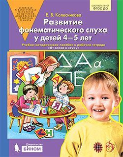 Развитие фонематического слуха у детей 4-5 лет. Учебно-методическое ...