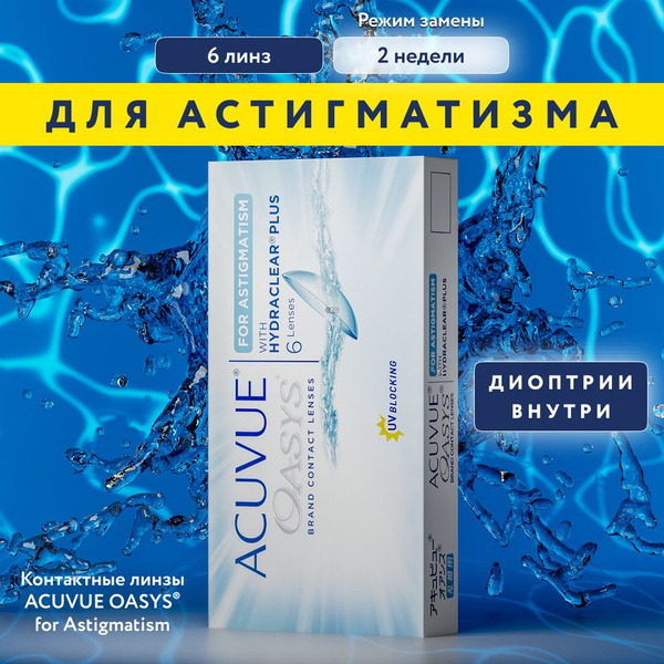 Астигматические линзы Acuvue Oasys for Astigmatism, Двухнедельные, -5. ...