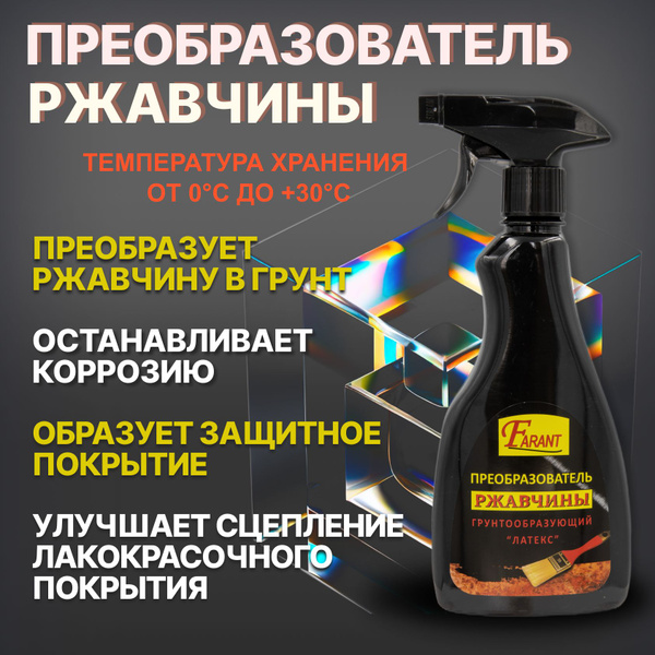 Преобразователь ржавчины Farant - купить по выгодным ценам в интернет ...