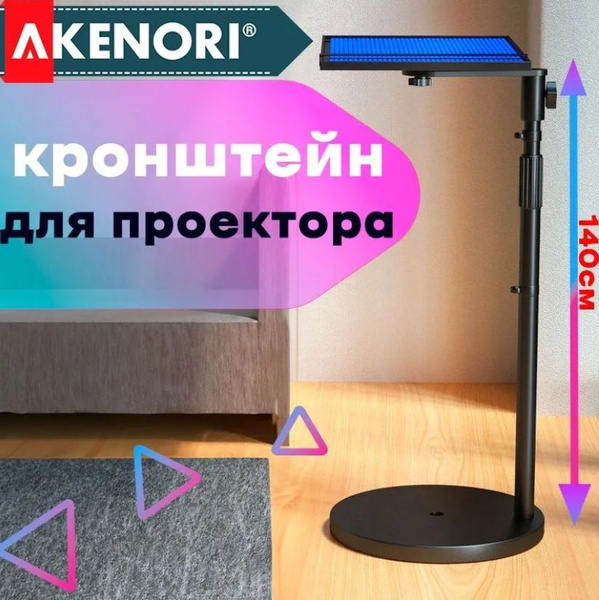 Кронштейн для проектора напольный Akenori К14 (черный) 85-145см (поддон ...
