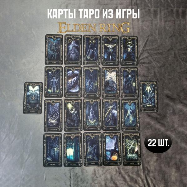 Карты таро из игры Elden Ring, Старшие арканы, 22 шт. - купить с ...