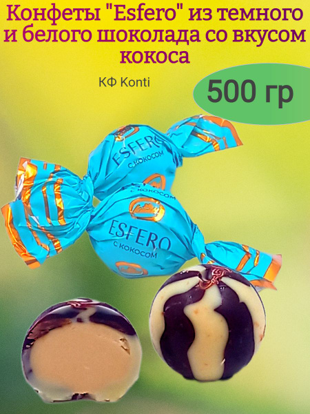 Конфеты "Esfero" темный и белый шоколад с кокосом 500 гр - купить с ...
