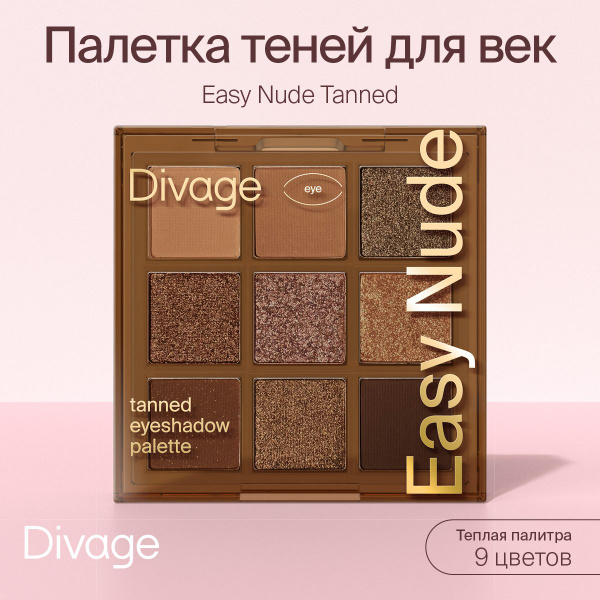 Divage Палетка теней для век Easy Nude, тон Tanned eyeshadow palette ...