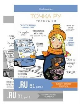 Точка Ру. Tochka Ru. Russian course B1 part 2. В 2 книгах: Textbook ...