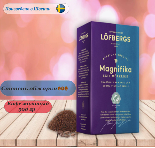 Кофе молотый Lofbergs Magnifica, 500 гр. Швеция - купить с доставкой по ...