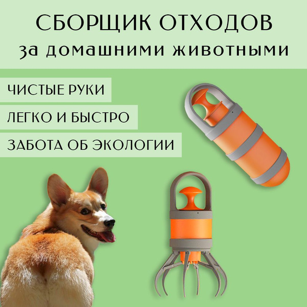 Сборщик экскрементов для уборки за собакой на улице / совок для уборки ...
