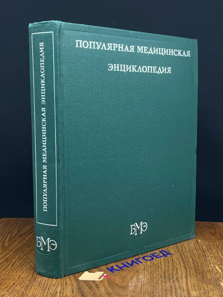 Популярная медицинская энциклопедия - купить с доставкой по выгодным ...