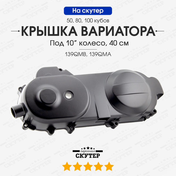 Вопросы и ответы о Крышка вариатора на китайский скутер 40 см колесо 10 ...