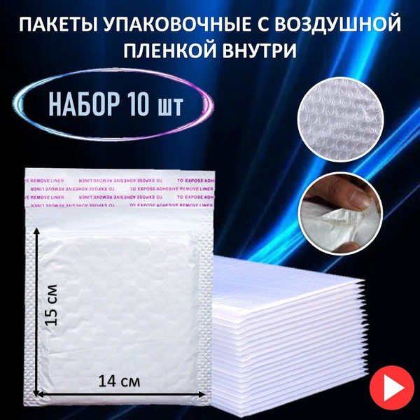 Конверт курьерский с пузырчатой пленкой / Пакет с пупыркой набор 15 х ...