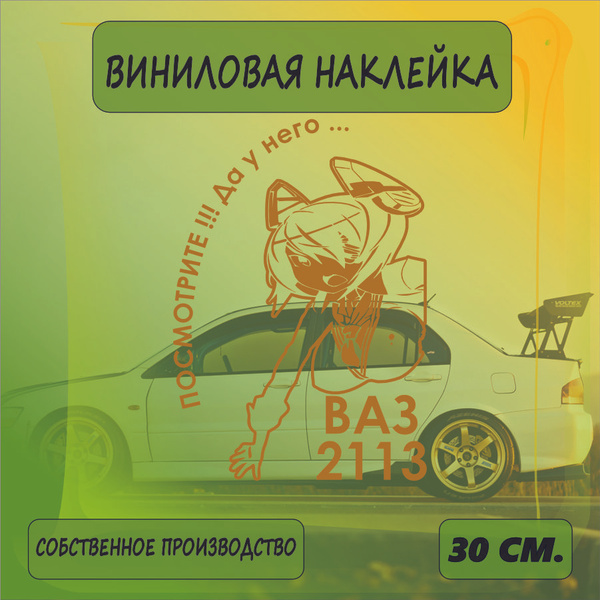 Наклейки на автомобиль, на стекло заднее, авто тюнинг - У него... ВАЗ ...