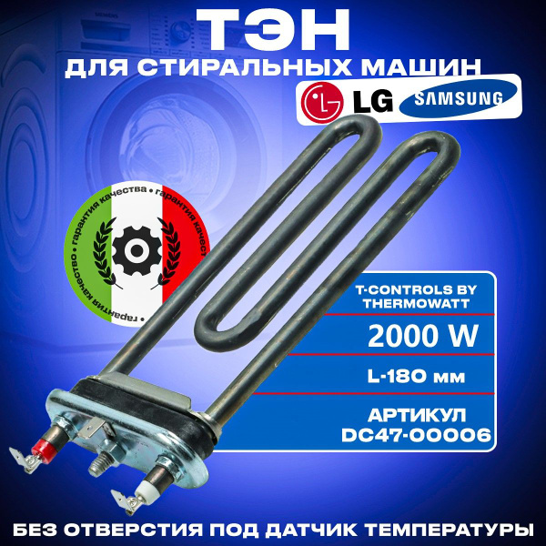 Тэн для стиральной машины SAMSUNG Diamond LG DC47-00006q 2000W - купить ...