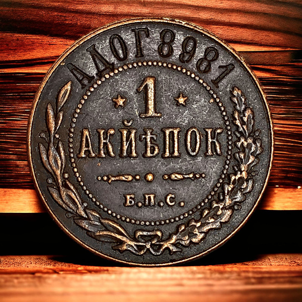 Монета Российской Империи 1 копейка 1898 года, СПБ. Николай II. Брак. Зеркальная - купить в ...