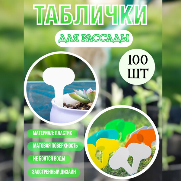Таблички садовые для рассады купить по низкой цене в интернет-магазине ...