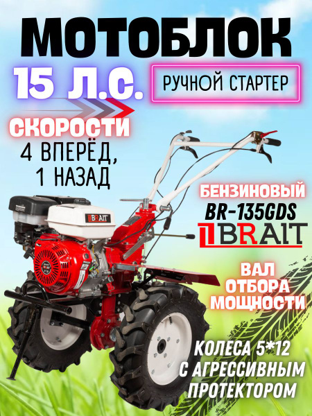 Мотоблок бензиновый BRAIT BR-135GDS (15л.с.) колеса 5,00*12. 1 назад/4 вперед - купить мотоблок ...