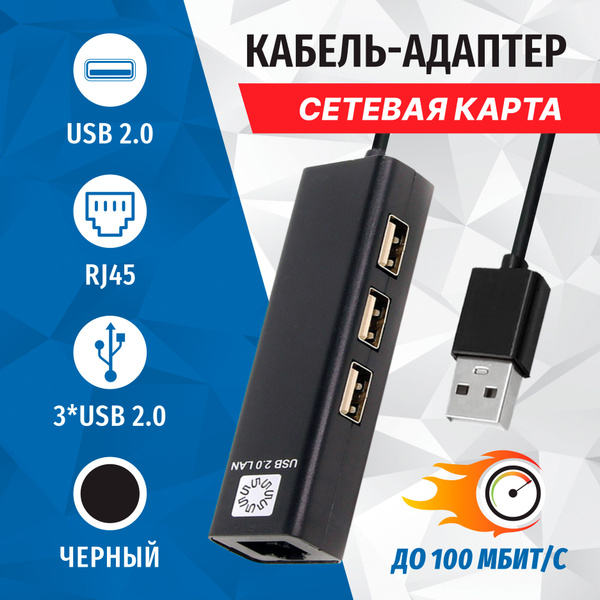 Сетевая карта USB2.0, RJ45 100 мегабит, 3-х портовый USB разветвитель ...
