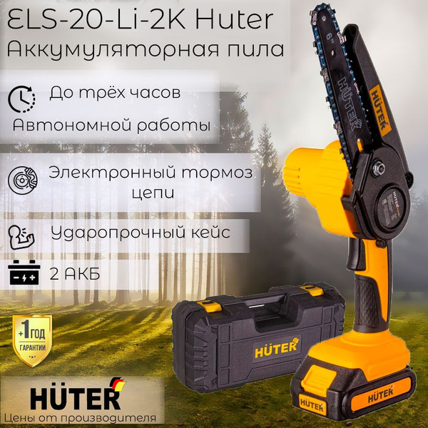 Электропила аккумуляторная ELS-20-Li-2К Huter в наборе КЕЙС и 2 аккумулятора купить на OZON по ...