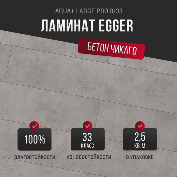 Купить Ламинат Egger aqua_large_pro_8_33 33 класс, 8 мм, Бетон Чикаго светло-серый в интернет ...