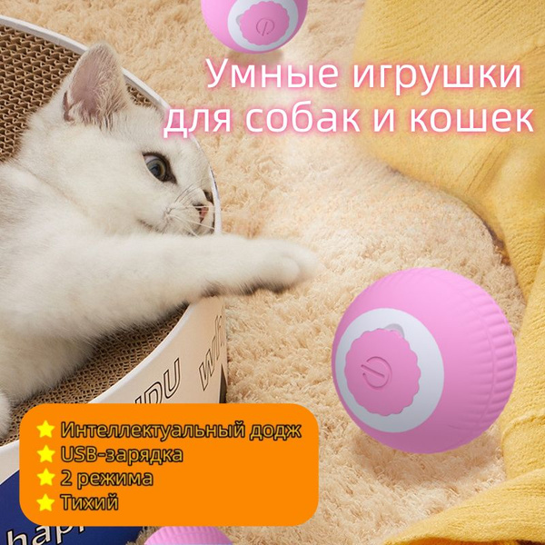 Интерактивный мяч для кошек и собак, встроенная перезаряжаемая батарея ...