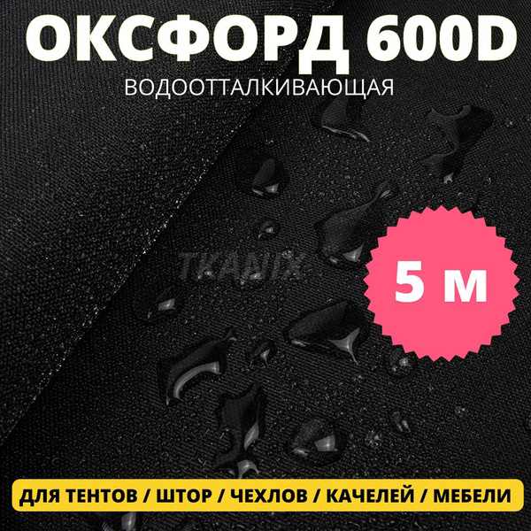 Ткань оксфорд 600d PU 1000 уличная, водоотталкивающая, тентовая для шитья чехлов, сумок и ...