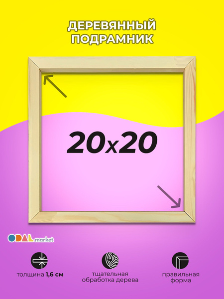 Подрамник 20х20 см для холста, вышивки, картины 1 шт. - купить с ...