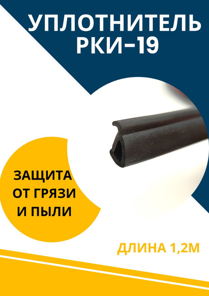 Уплотнитель для дверей автомобильный РКИ-19 - купить по выгодным ценам ...
