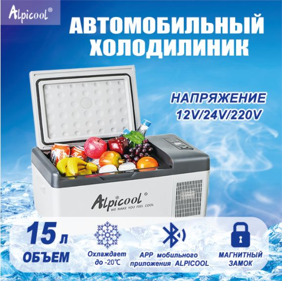 Автохолодильник автомобильный холодильник компрессорный Alpiccol 12В ...