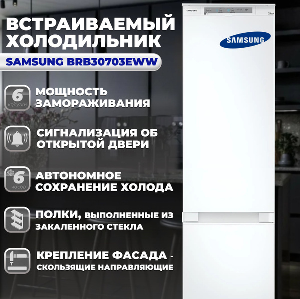 Встраиваемый холодильник Samsung BRB 30703EWW - купить по доступной ...