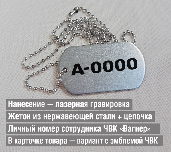 Армейский жетон / Медальон с личным номером сотрудника ЧВК "Вагнер ...