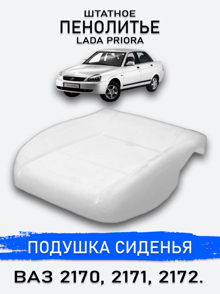 Штатное пенолитье ВАЗ 2170, 2171,2172 Приора 1 / автомобильная подушка ...