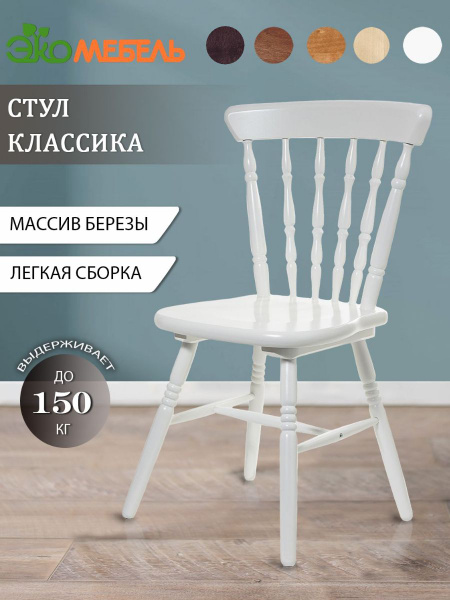 Стул для кухни "Классика" Стулья кухонные деревянные со спинкой из ...