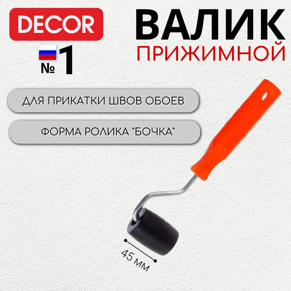 Валик прижимной для обоев 45мм, БОЧКА Black Edition 138-0004 купить по ...