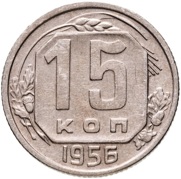 15 копеек 1956, Мельхиор медь-никель , в сохранности XF - купить в интернет-магазине OZON с ...