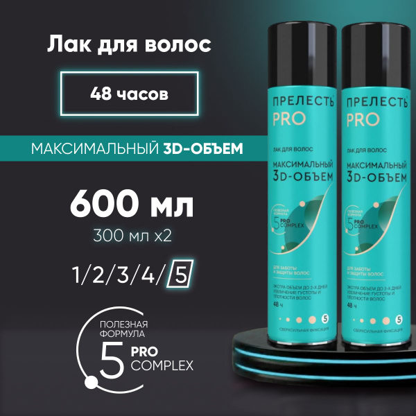 Лак для волос профессиональный максимальный 3D объем ПРЕЛЕСТЬ PRO ...