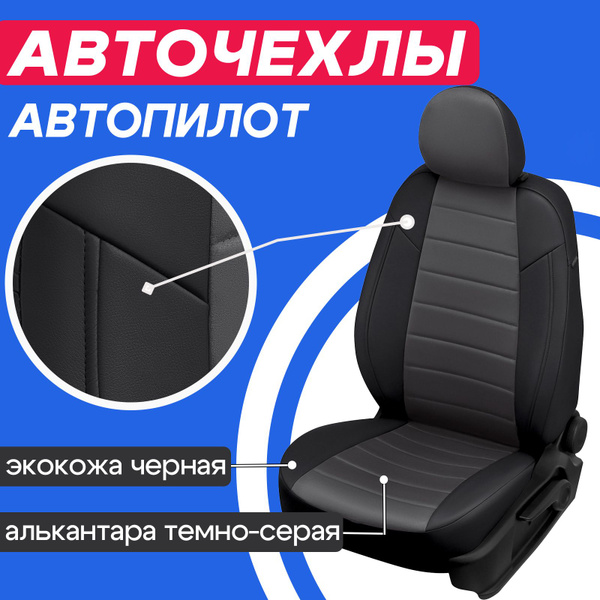Чехлы для Haval Jolion. Авточехлы Автопилот на сиденья Хавал Джолион ...