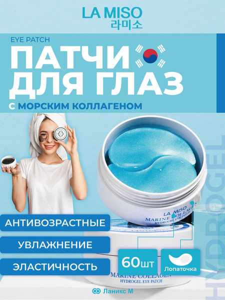 Патчи гидрогелевые с морским коллагеном для кожи вокруг LA MISO, 60 шт ...