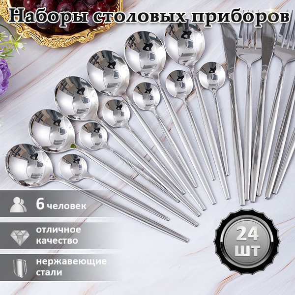 Столовые приборы набор, Набор столовых приборов 24 предмета, 6 персон ...
