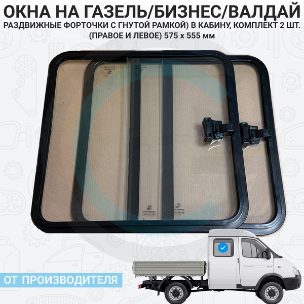 Окна на ГАЗЕЛЬ/БИЗНЕС/ВАЛДАЙ (раздвижные форточки с гнутой рамкой) в ...
