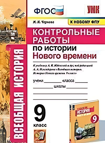 Контрольные работы по истории Нового времени : 9-й класс : к учебнику А ...
