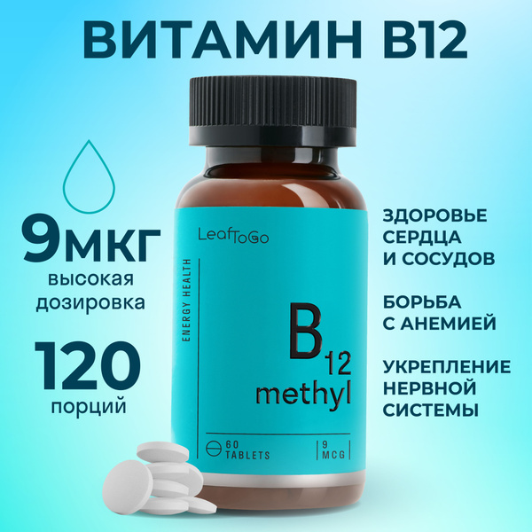 LeafToGo,Methyl B12 (Метилкобаламин В12), Витамин B12 для энергии и ...